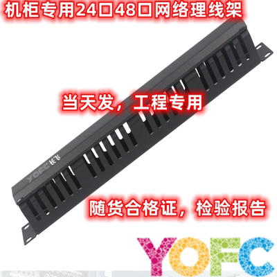 YOFC长飞48口金属理线架YOFC长飞24口48口机架式网络理线架1U标准