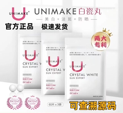 UNIMAKE优露美美白丸美白淡斑