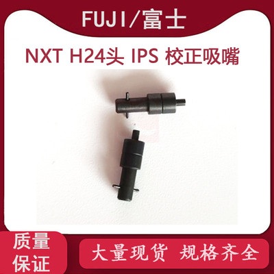富士NXTH24头IPS校正吸嘴现货