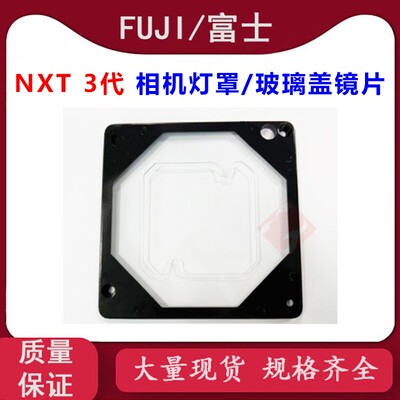 富士NXT3代元件相机玻璃罩 玻璃盖镜片2AGTGA004102 2AGTGA004100