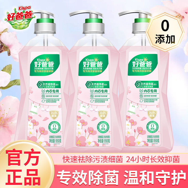 好爸爸内衣洗衣液露樱花香内衣内裤清洗液除菌去血渍宝宝汗渍尿渍