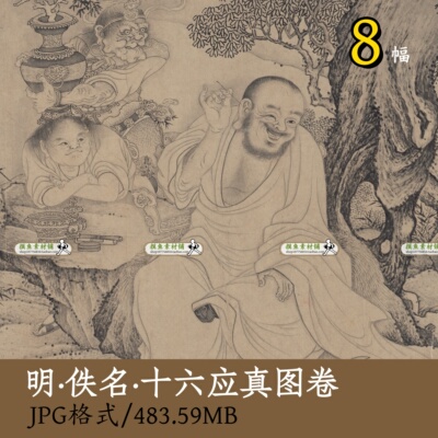 明佚名 十六应真图卷/工笔水墨罗汉图线描电子版高清临摹底稿Z148