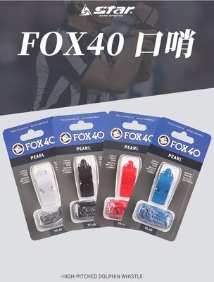 star世达fox40裁判口哨篮足排球哨子体育老师90DB分贝教学XH9703