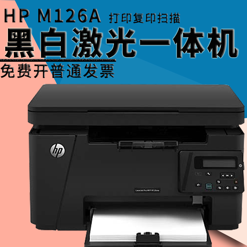 惠普HP M126a黑白激光多功能一体机 A4打印复印扫描网课作业打印_虎窝淘