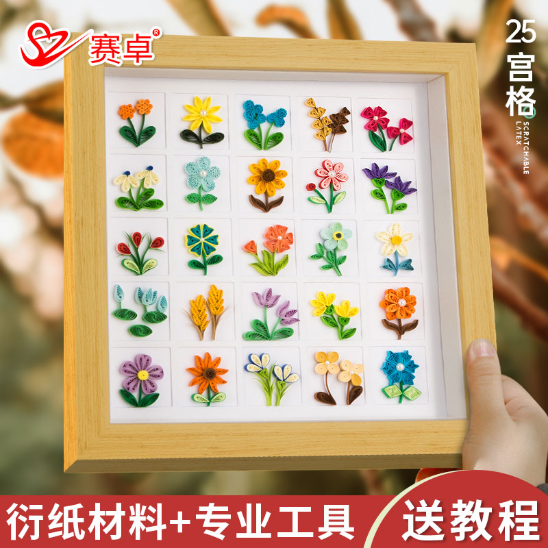 25宫格立体衍纸画折纸手工儿童diy材料包衍纸套装小学生手工制作