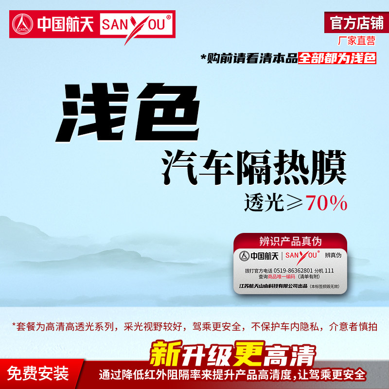 中国航天SANYOU山由汽车贴膜高清前挡风主副驾两门前排防晒隔热膜