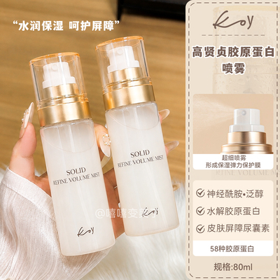 Koy高贤贞胶原蛋白喷雾补水提亮