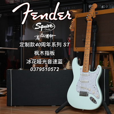 Fender/Squier定制款40周年系列 ST枫木指板冰花哑光音速蓝电吉他