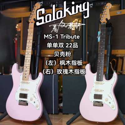 Soloking  MS-1 Tribute 致敬系列单单双贝壳粉电吉他 新手初学者