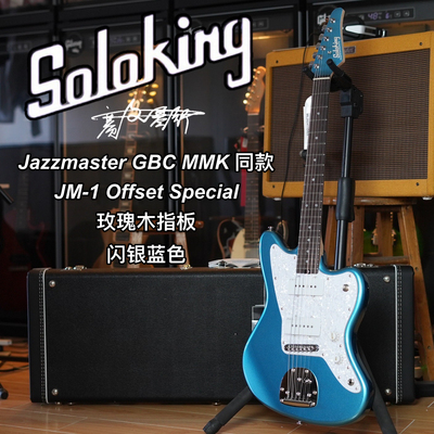 Soloking索罗肯GBC MMK同款Jazzmaster电吉他JM-1 闪银蓝色
