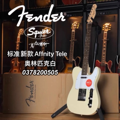 23新款Squier Affinity Tele白色电吉他