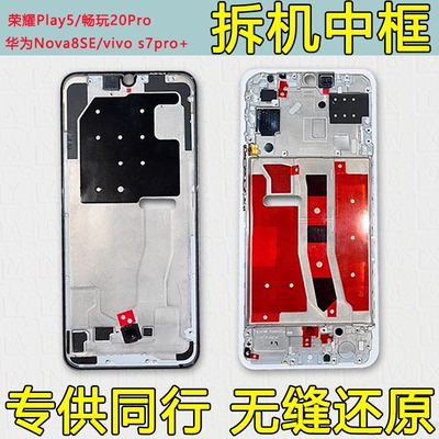 nova8se/20pro中框play5/s7pro+