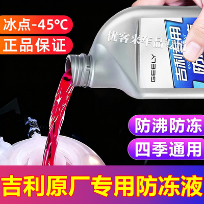 适用吉利帝豪星瑞星越缤越博越远景汽车专用原厂红色防冻液冷却液