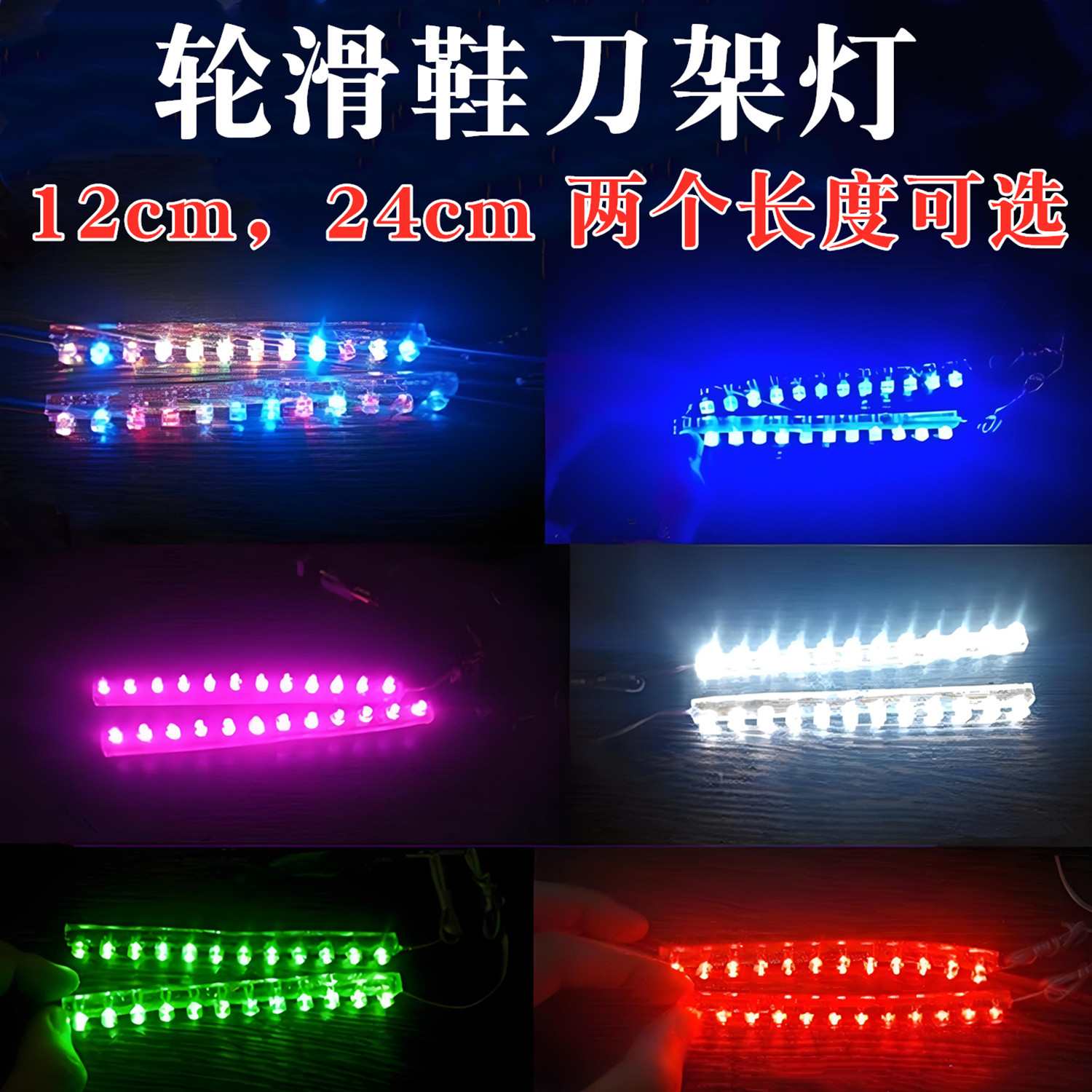 轮滑鞋闪光灯溜冰旱冰装饰灯发光条夜光灯带速滑鞋LED刀架灯配件