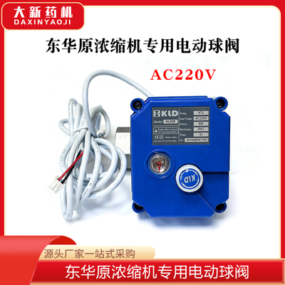 北京东华原浓缩机电动球阀220V电动球阀浓缩机执行控制器蓝色球阀