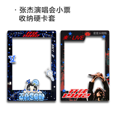 2026张杰开往1982演唱会大麦小票保护套硬卡套票根保存收纳不褪色