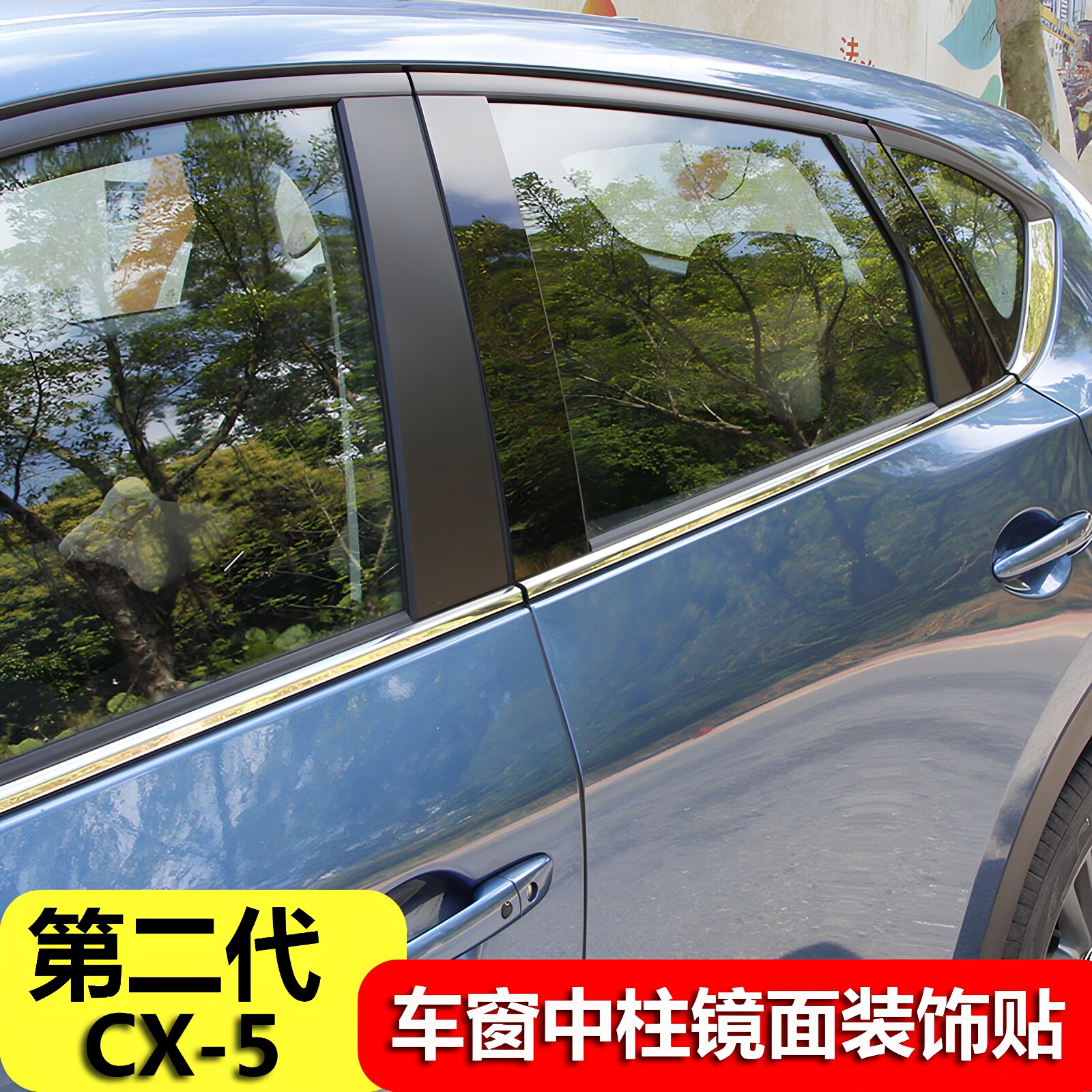 专用于马自达17-25款CX5中柱饰条外饰改装cx5车窗B柱贴片pc镜面