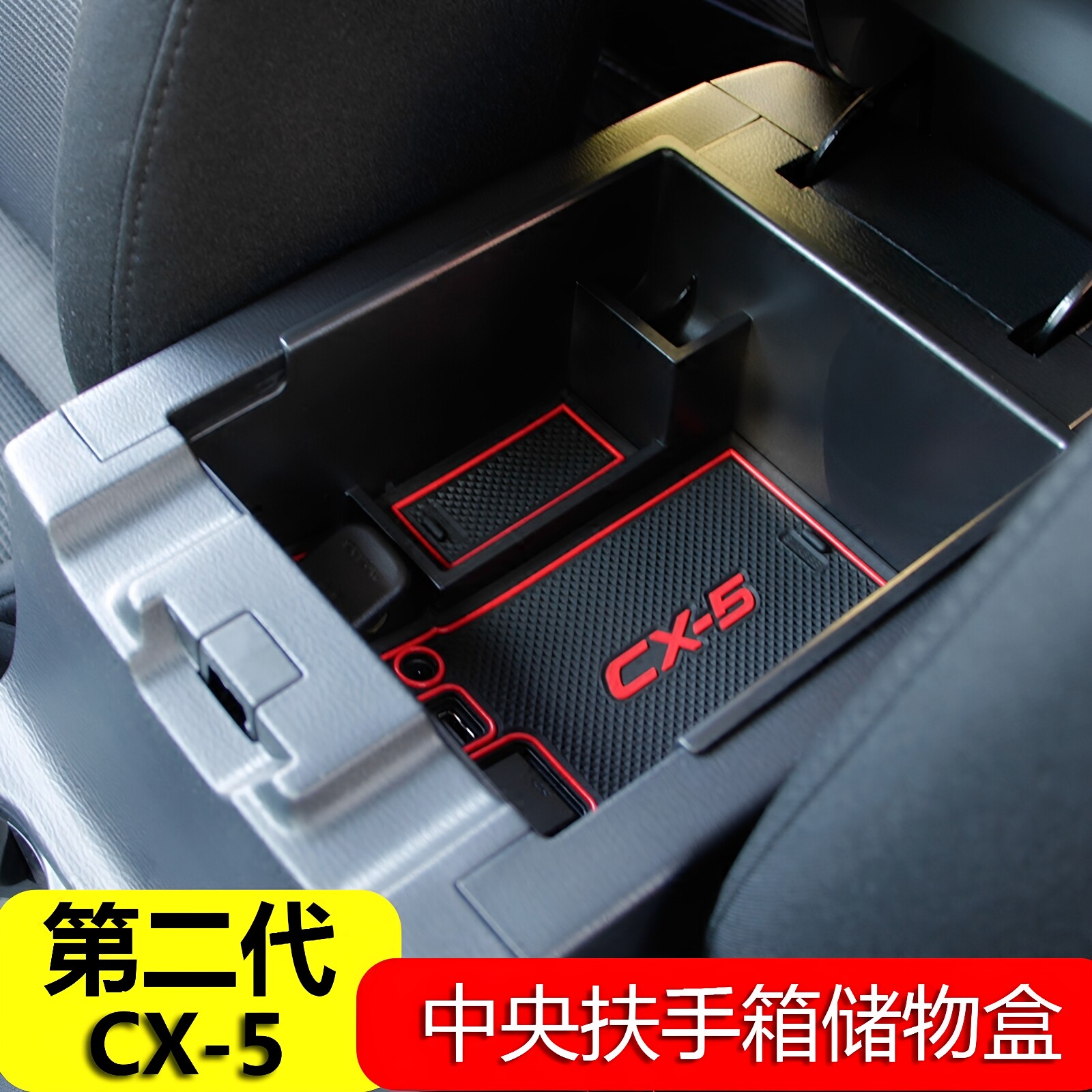适用于17-25款马自达cx5中央扶手箱储物盒专用改装汽车内饰收纳盒