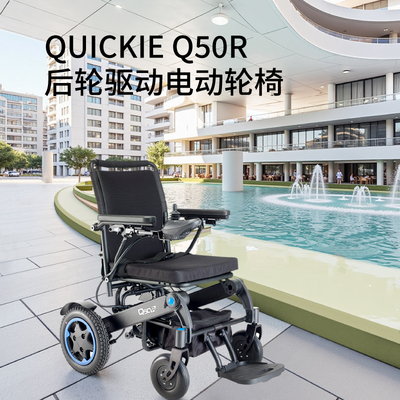 德国瑞森Quickie Q50R老年人电动轮椅智能全自动折叠轻便长续航力