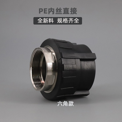 承插PE内丝直接六角内牙接头5063