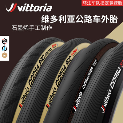 维多利亚公路自行车外胎真空轮胎