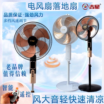 吉星牌电风扇18寸落地扇家用遥控16寸静音立式电扇铝合金塑料扇叶