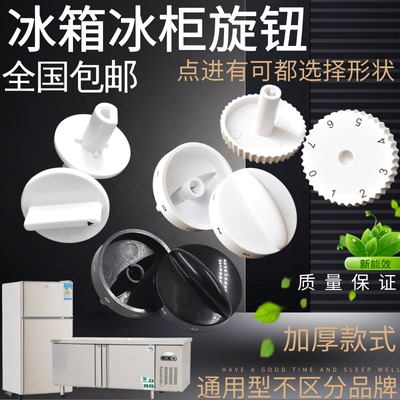 冷藏柜温度控制器电子旋钮可调点菜柜冷冻冰箱通用温控旋钮开关