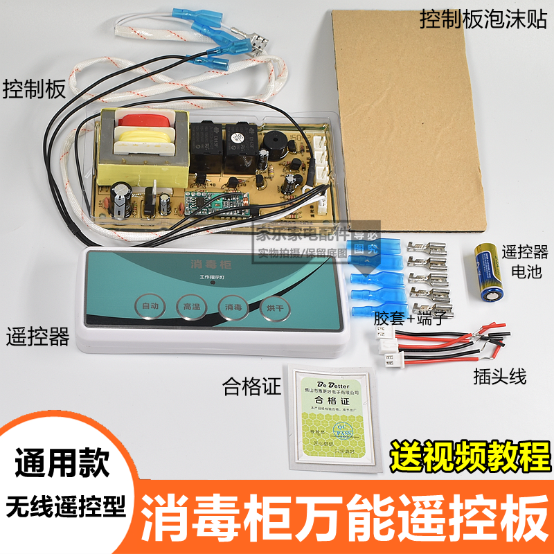 嵌入式消毒柜控制板万能板电脑板线路板柜式立式无线遥控触摸通用
