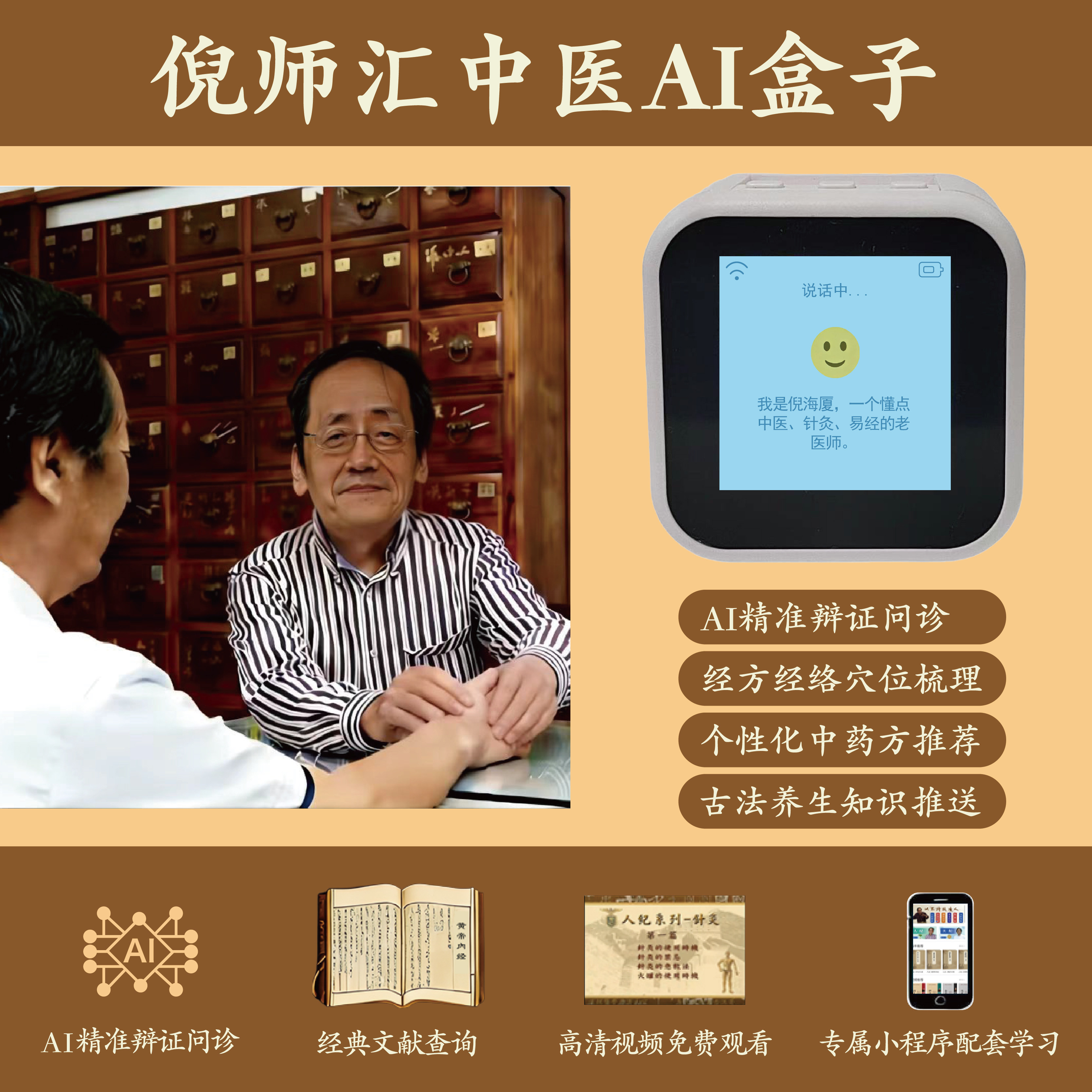 倪海厦倪师中医AI智能语音助手智能问诊个性化推荐古法养生知识