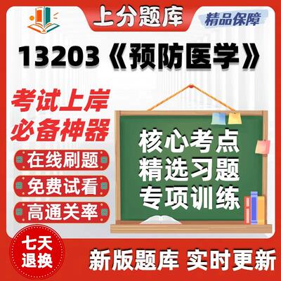 自考13203预防医学专升本科在线刷题精选题库考试题库软件