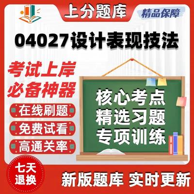 自考04027设计表现技法本科在线刷题精选题库考试题库软件