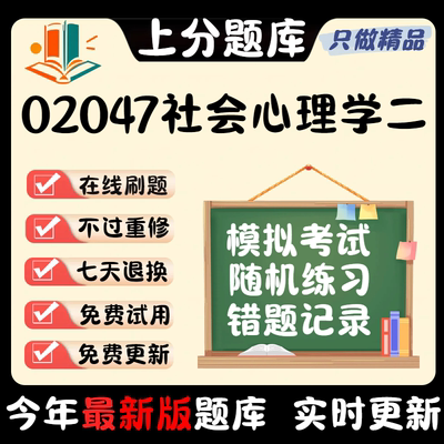 自考02047社会心理学二本科在线刷题精选题库考试题库软件