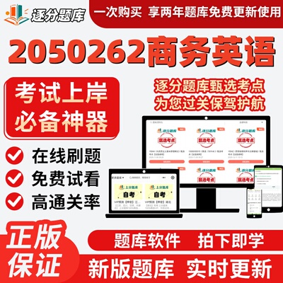 江苏自考2050262商务英语13605在线刷题精选13606考试题库软件