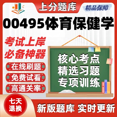 00495体育保健学专升本在线刷题精选题库考试题库软件