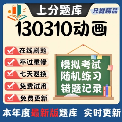 湖北省130310动画专业专升本科在线刷题精选题库考试题库软件