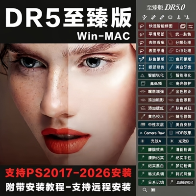 PS插件DR5至臻版磨皮修图插件