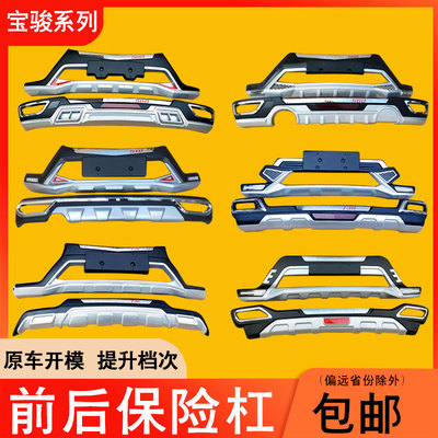 14-19款宝骏510 530 560 310W730前后保险杠防撞护杠改加装饰包围
