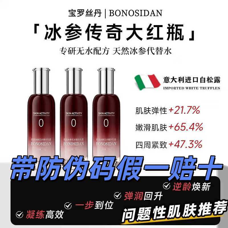 BONOSIDAN宝罗丝丹冰参无水精华液红参水红参乳霜120ml/瓶正品