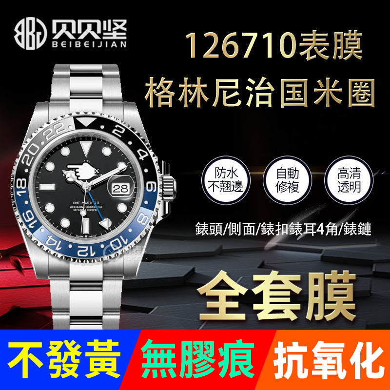 适用于劳力士格林尼治型126710贴膜外表圈表扣手表保护膜表带膜表膜表圈后膜板带款表耳膜间金膜表链膜