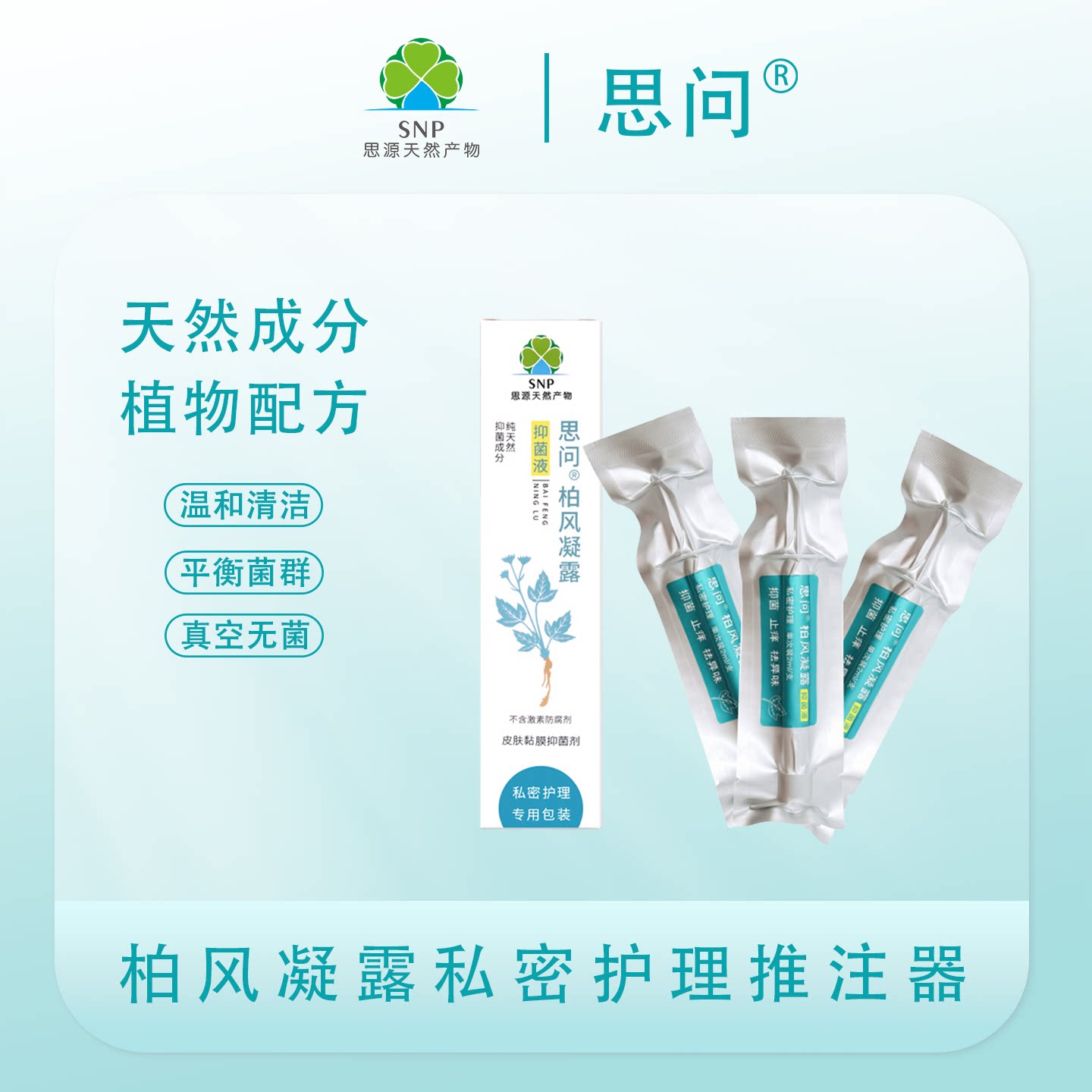 柏风凝露真菌抑制草本天然私护理温和清洁不痒独立包装无防腐激素