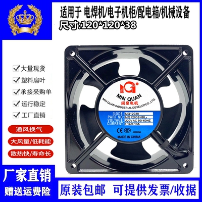 全新闽泉电机 MQ12038HBL2/HSL2 220V 12CM 轴流风机工业机箱风扇