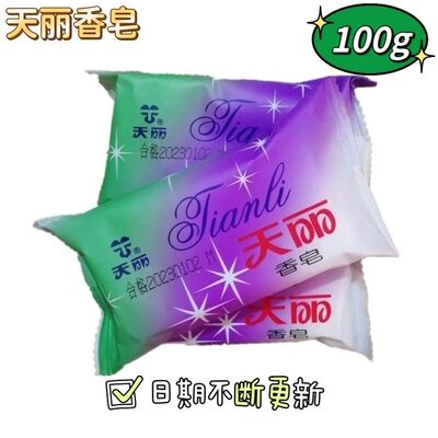 天丽香皂100g浪奇浪漫清新经典香型男女通用沐浴肥皂洗衣洗手清洁