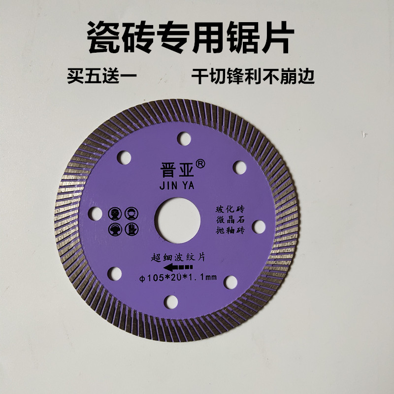 晋亚锯片瓷砖切割片超薄干切不崩边切割大理石全瓷砖超薄锯片