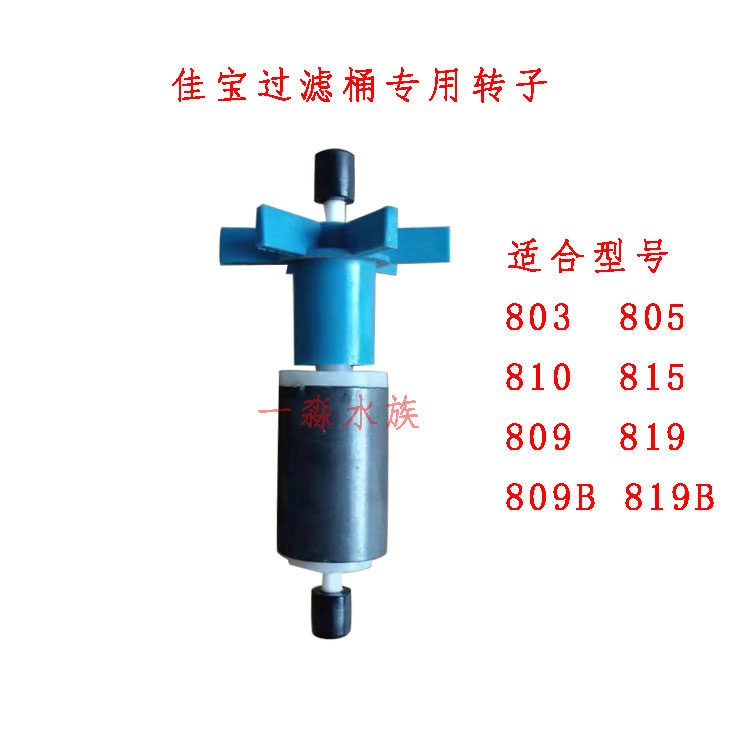 佳宝803/805/809/810/819/809B/819B过滤器 原厂配件转子_虎窝淘