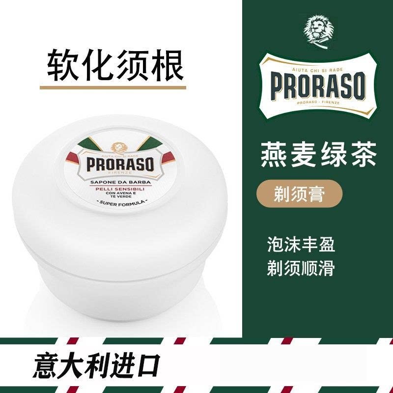 意大利PRORASO博拉索燕麦剃须皂滋润啫喱刮胡泡沫软化刀须膏150ML