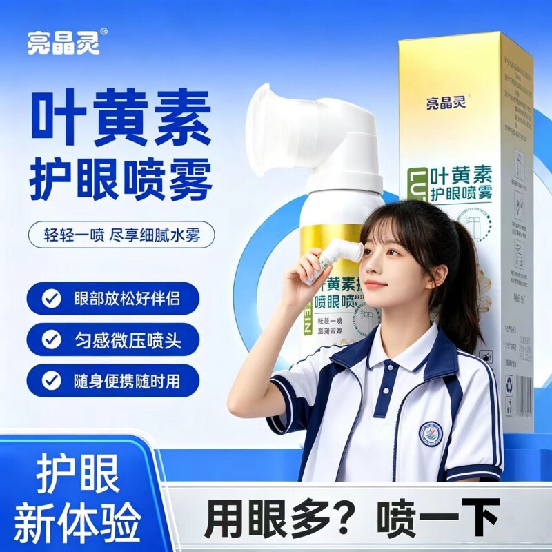 官方正品亮晶灵叶黄素护眼喷雾温和型零防腐剂眼部清洁护理洗眼液