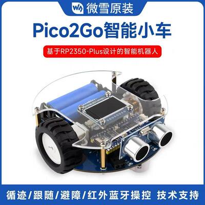 Pico2Go智能小车基于RP2350-Plus自动驾驶学习小车避障/循迹/蓝牙