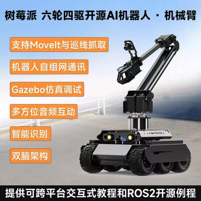 树莓派4/5 UGV Rover M2六轮四驱开源AI机器人 4-DOF大扭矩机械臂