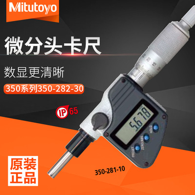日本三丰350-28数显千分