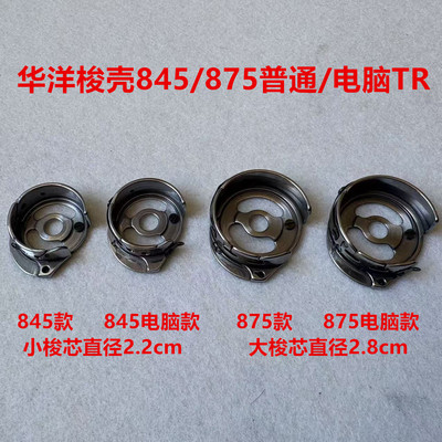 845华洋梭壳875TR双针车大锁壳梭芯套电脑剪线3168小旋梭锁皮8452